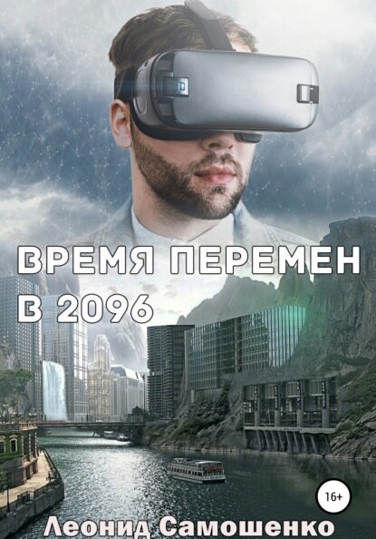 Время перемен в 2096 [Цифровая книга]