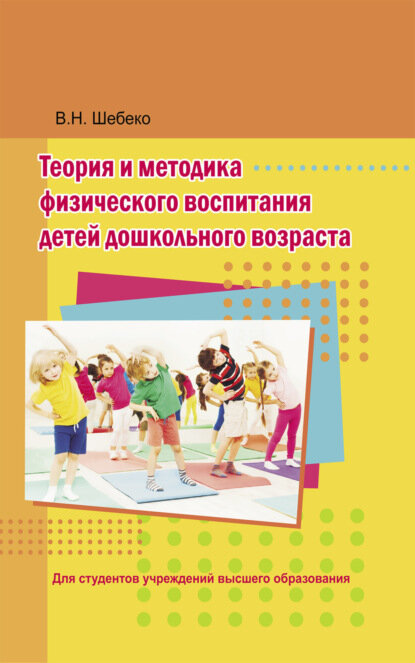 Теория и методика физического воспитания детей дошкольного возраста [Цифровая книга]