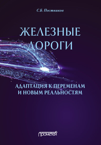 Железные дороги: адаптация к переменам и новым реальностям [Цифровая книга]