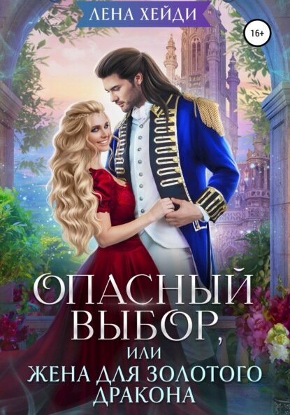 Опасный выбор, или Жена для золотого дракона [Цифровая книга]