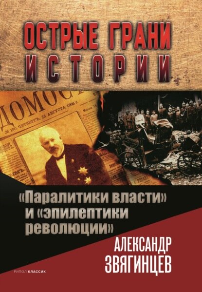 «Паралитики власти» и «эпилептики революции» [Цифровая книга]