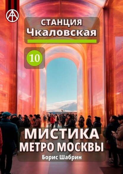 Станция Чкаловская 10. Мистика метро Москвы [Цифровая книга]
