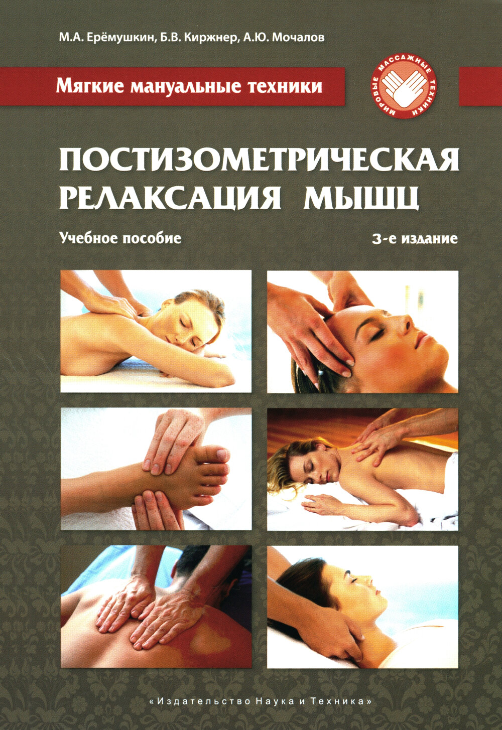 Постизометрическая релаксация мышц. Мягкие мануальные техники: Учебное пособие. 3-е изд, Еремушкин М. А, Киржнер Б. В, Мочалов А. Ю, Наука и техника