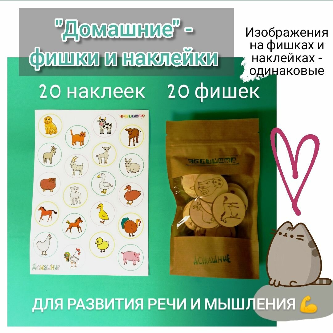 "Домашние" - логопедический комплект фишек и наклеек