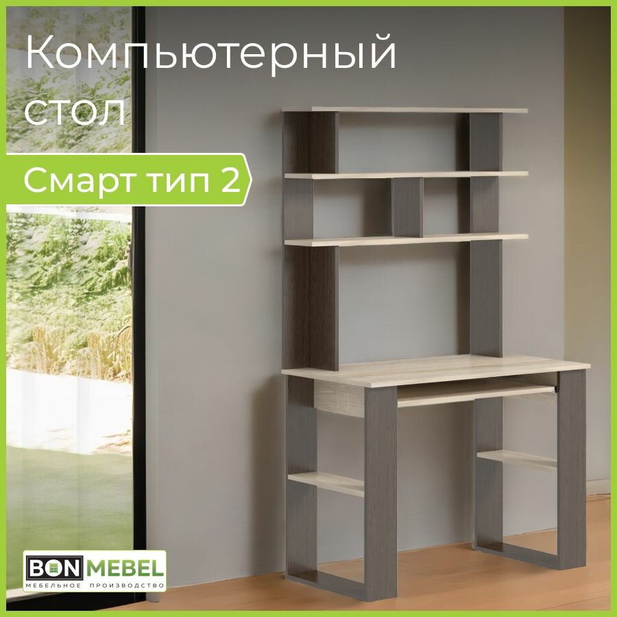 Стол компьютерный Смарт Тип-2, BONMEBEL (1000*1696*550 мм), ЛДСП Дуб Венге/Сонома, стол письменный, с полками