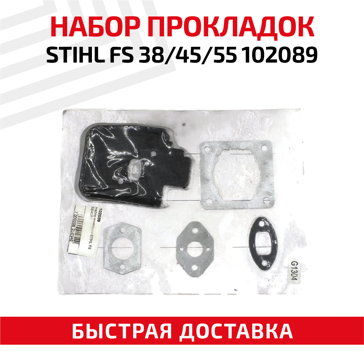 Набор прокладок для бензокосы Stihl FS 38, 45, 55 102089