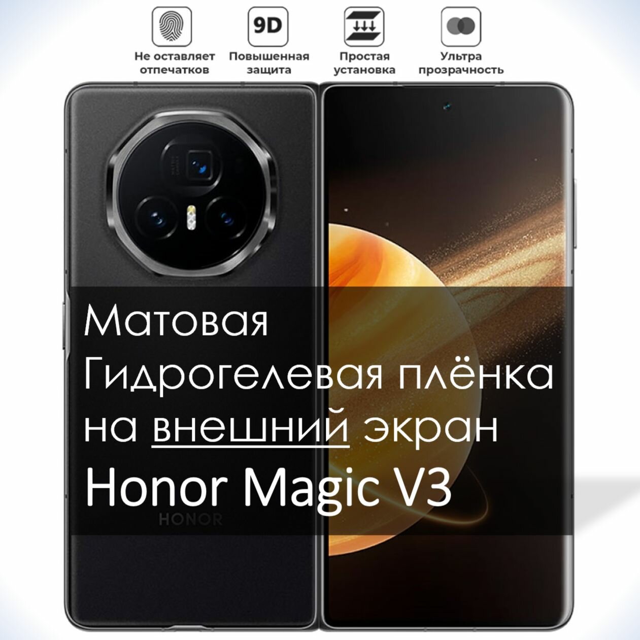 Гидрогелевая плёнка на экран Honor Magic V3, Матовая долговечная премиум плёнка под чехол для Хонор Меджик V3
