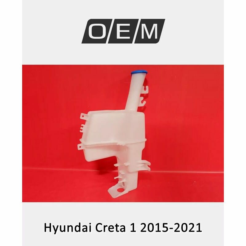 Бачок стеклоомывателя OEM0048BO для Hyundai Creta 1