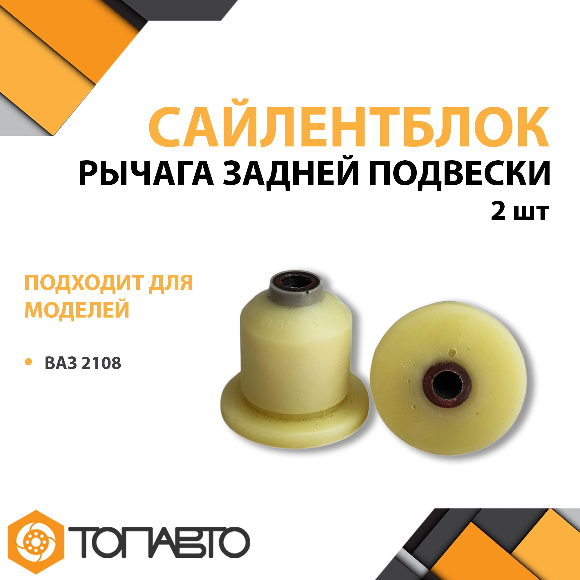 Сайлентблок рычага задней подвески ВАЗ 2108 PU (2108-2914054)