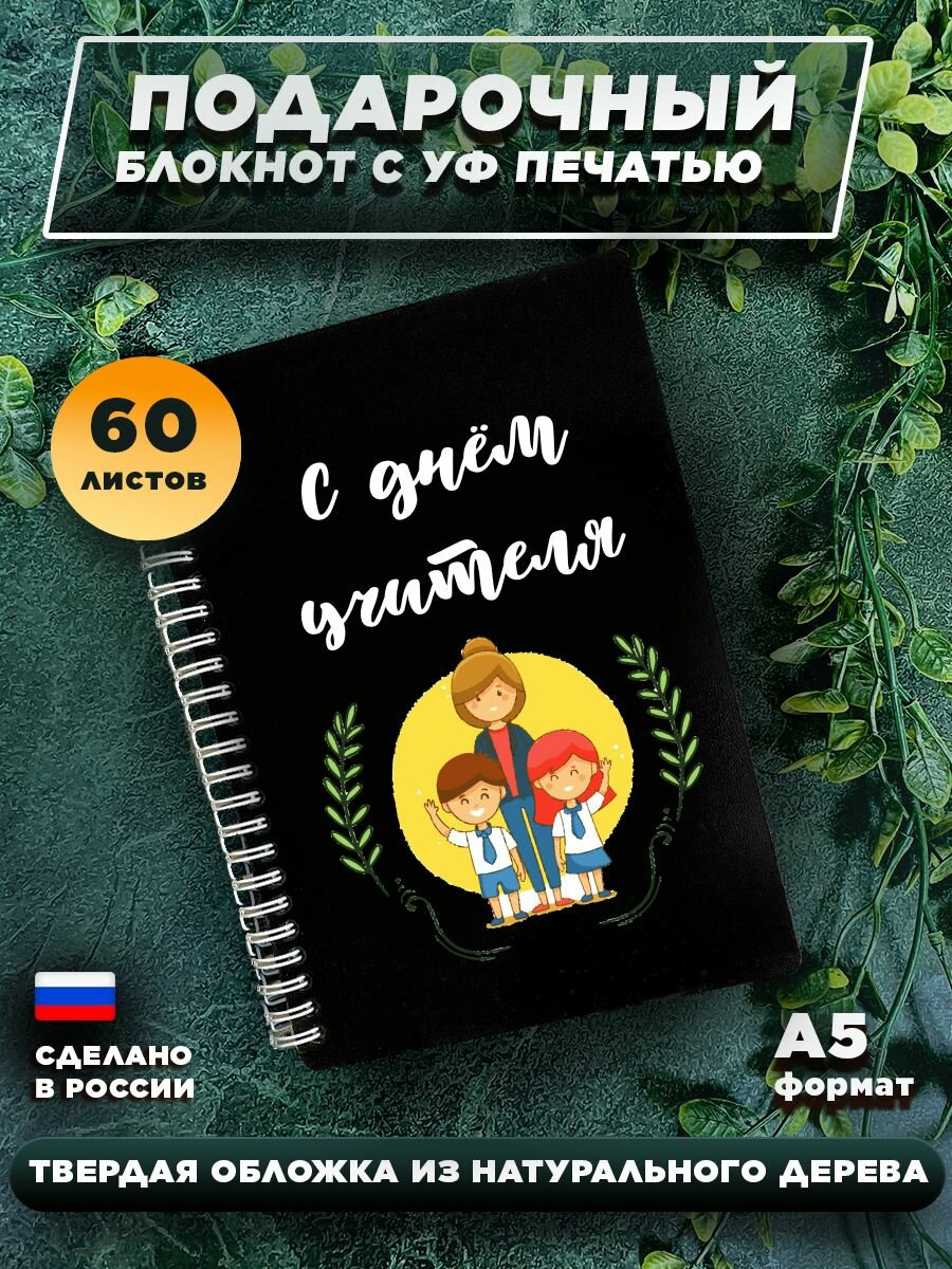 Блокнот для записей с деревянной обложкой подарочный 60 листов А5 С Днём учителя