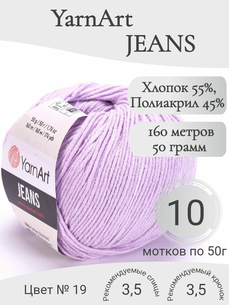 Пряжа YarnArt Jeans (ЯрнАрт Джинс) 19 сирень