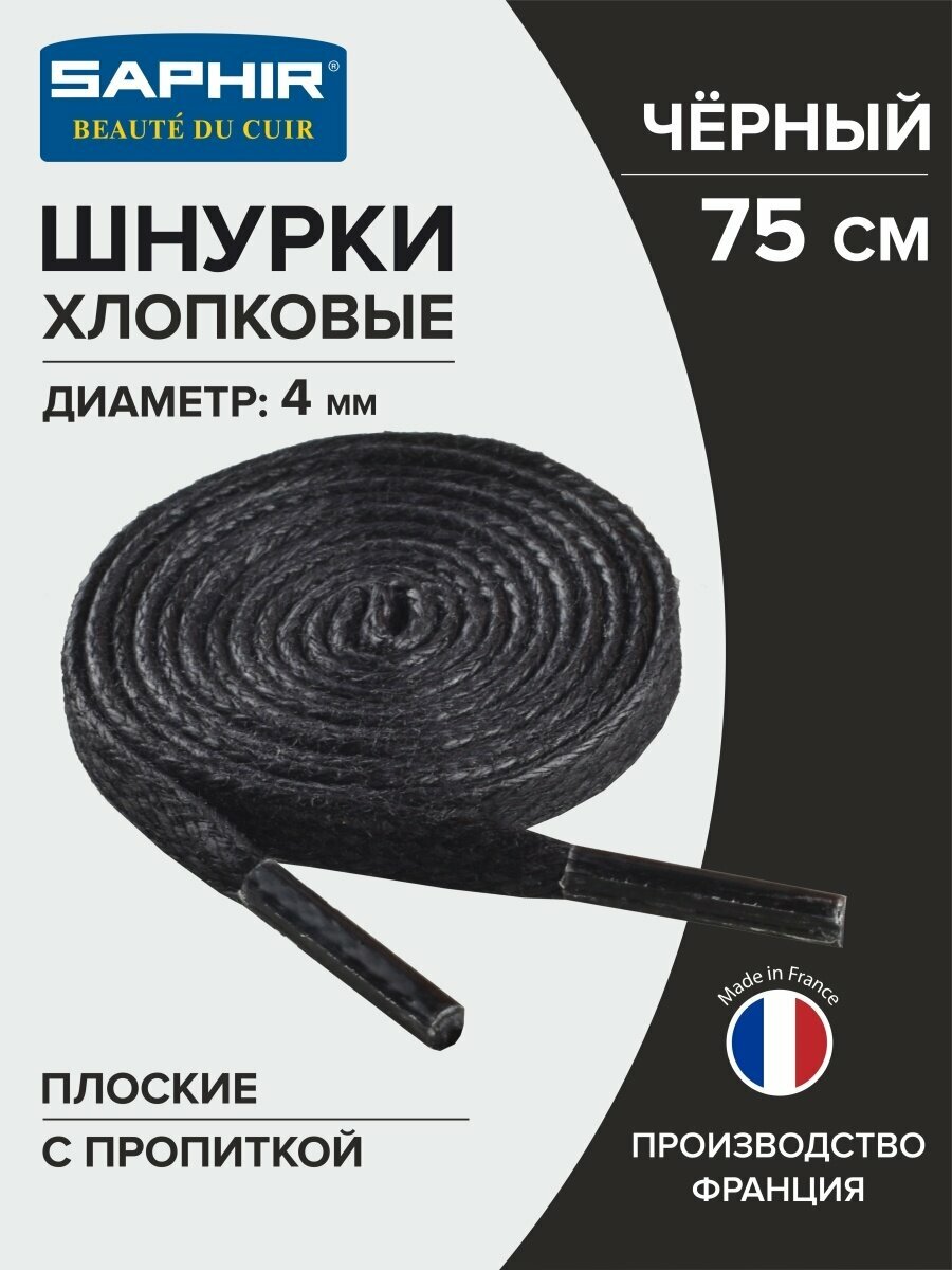 Шнурки Saphir хлопковые плоские с пропиткой 75 см, диаметр 4 мм, цвет 01 черный