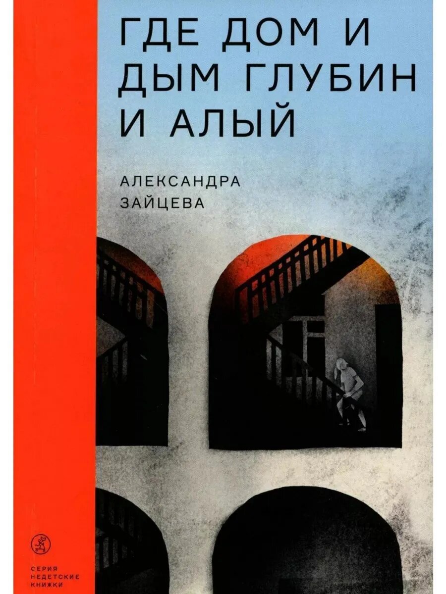 Где дом и дым глубин