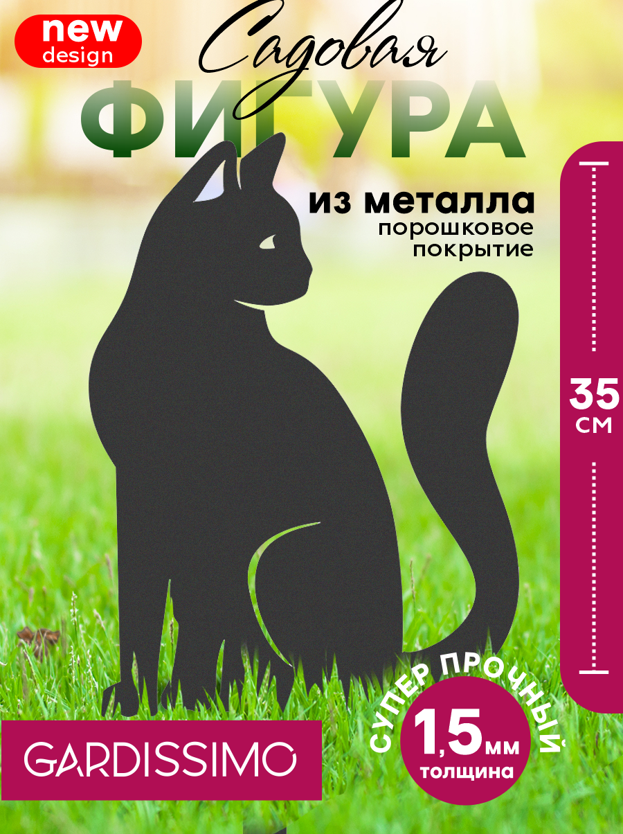 Фигурка садовая из металла кот 35 х 20 см, ' Кот Gardissimo '