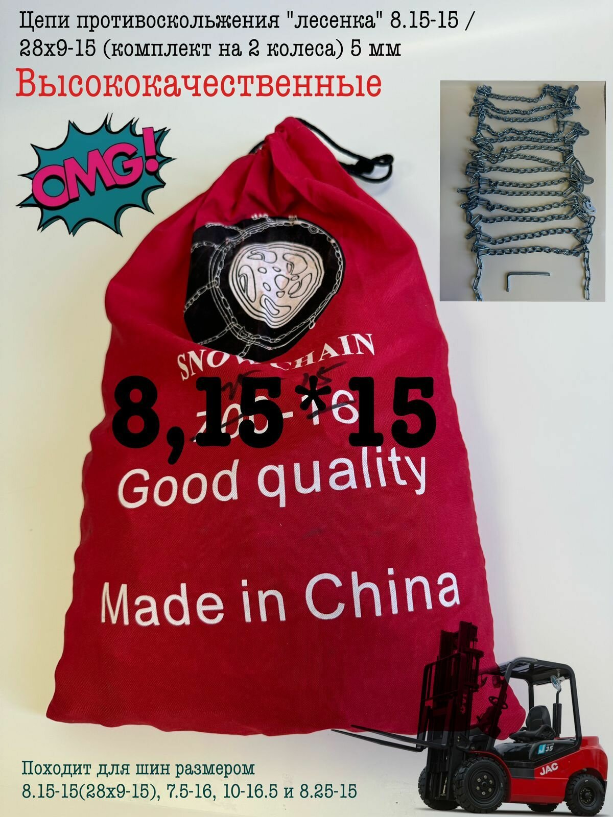 Цепи противоскольжения "лесенка" 8.15-15 / 28х9-15 (комплект на 2 колеса) 5 мм