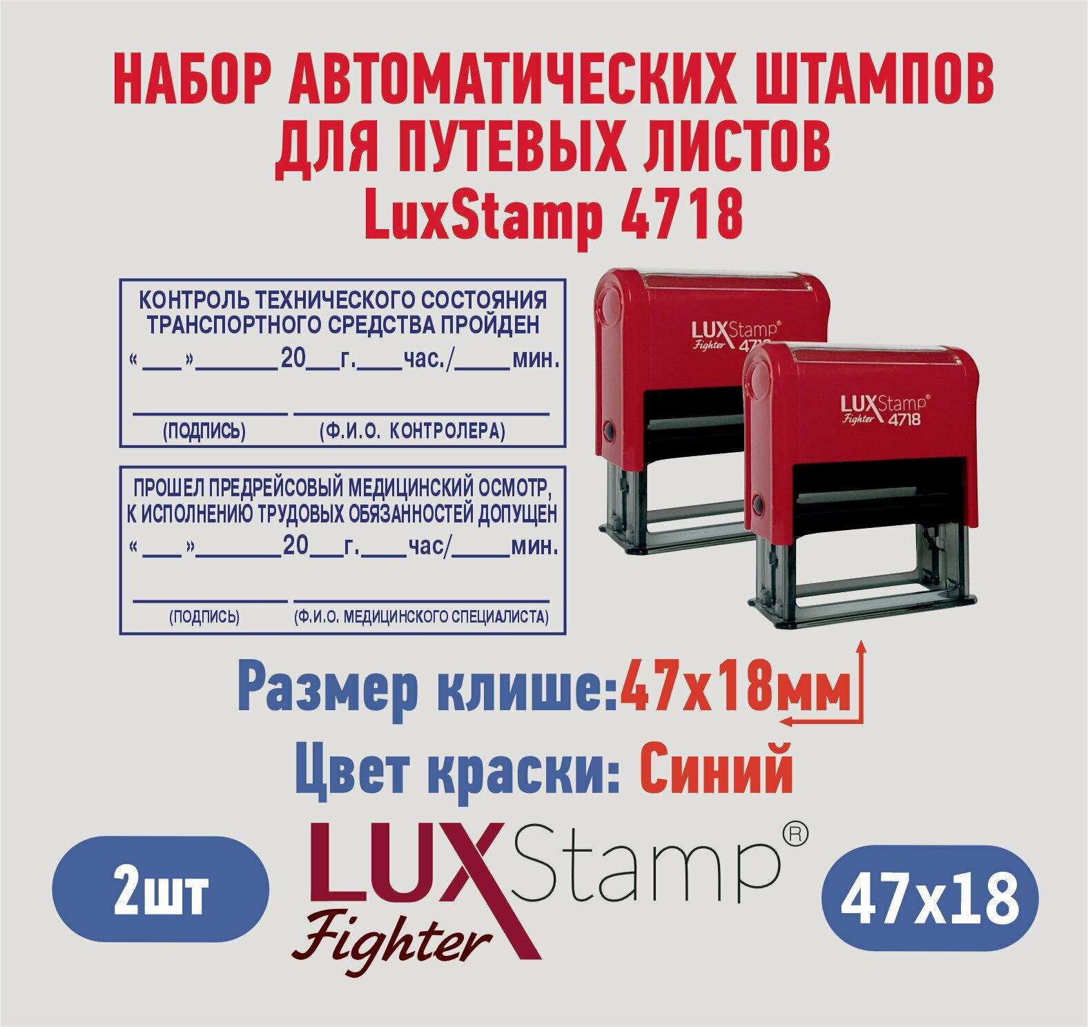 Штампы "Предрейсовый осмотр, Техническое состояние". Автоматические штампы для путевых листов 47х18 мм