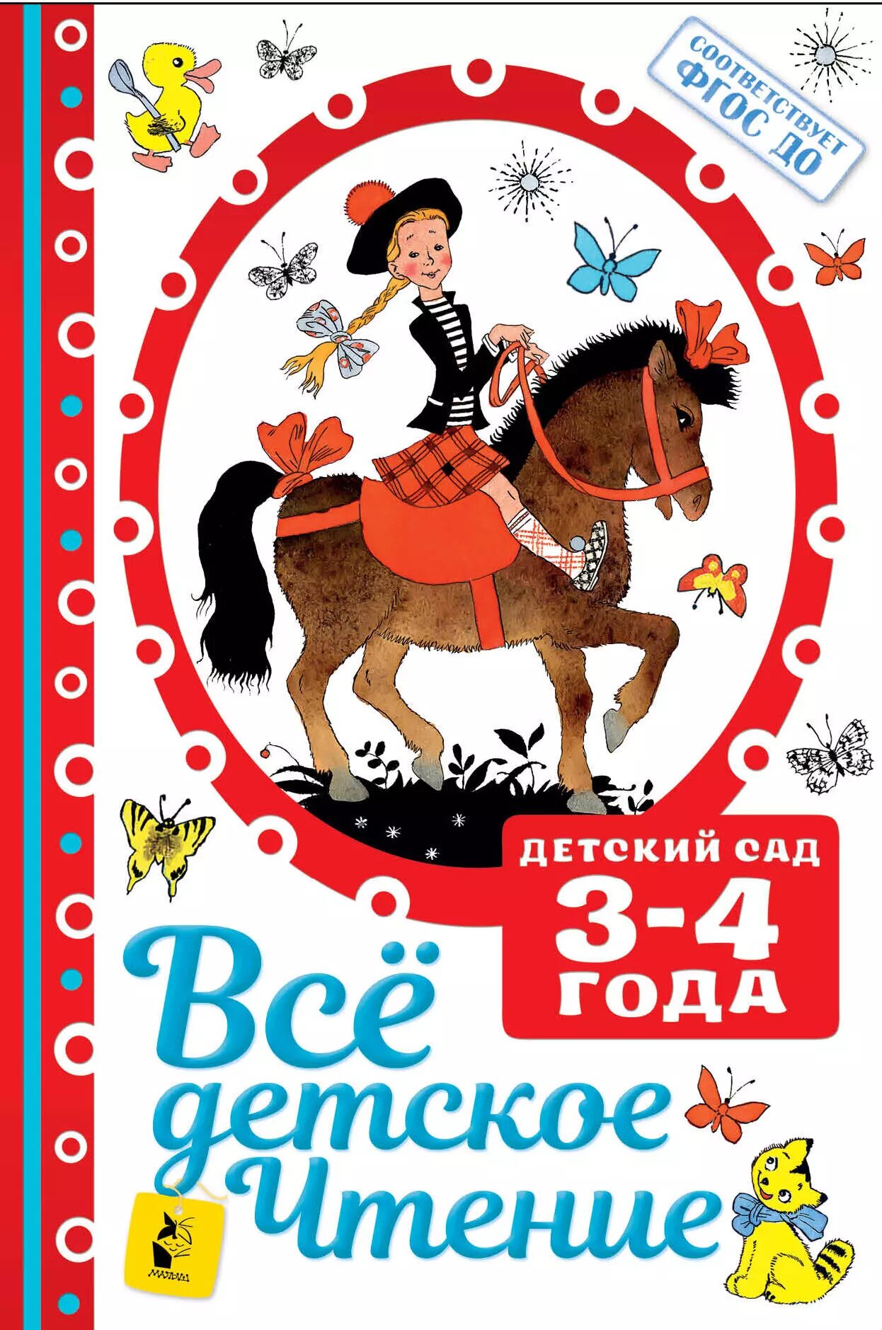 Все детское чтение. Детский сад 3-4 года (Сергей Михалков, Самуил Маршак)