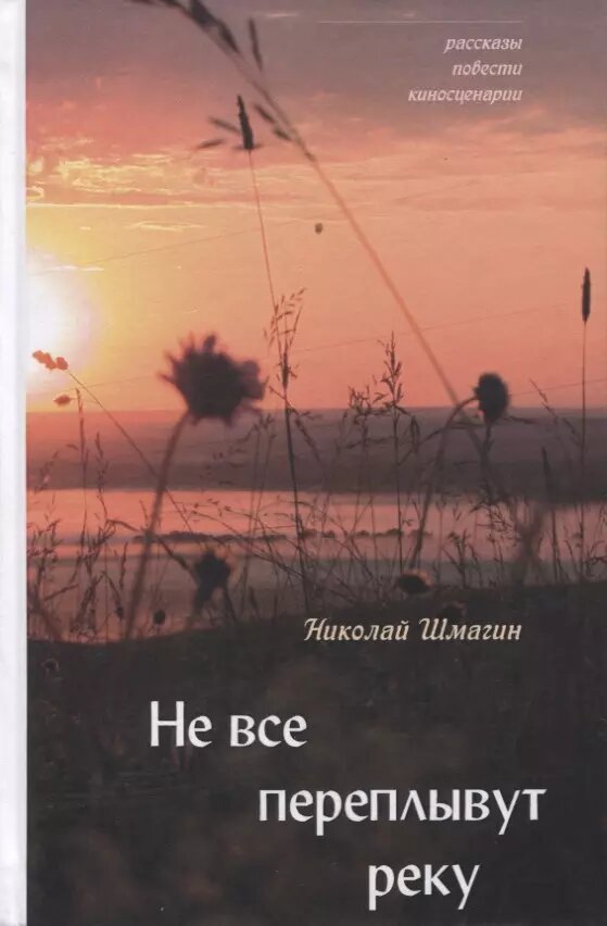 Не все переплывут через реку. Рассказы, повести, киносценарии ()