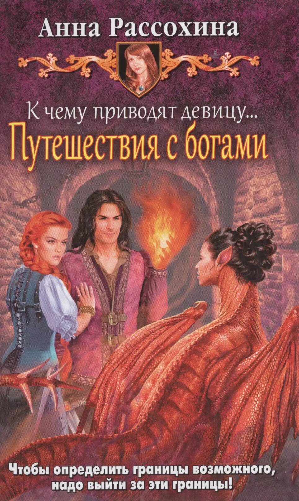 К чему приводят девицу. Путешестви