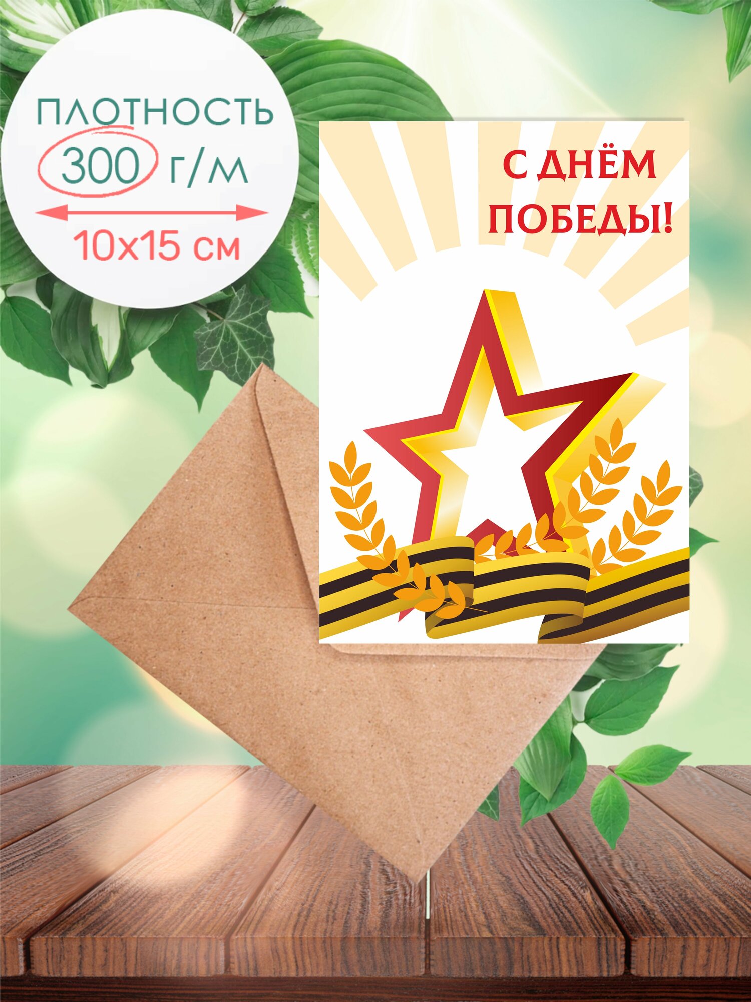 Открытка ' С Днём Победы ' 10x15, 1шт.