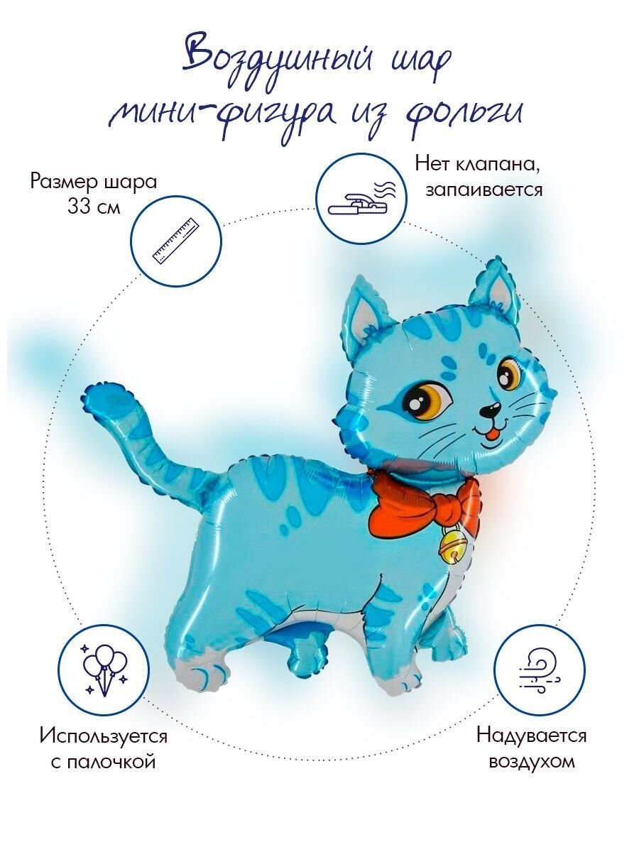 Шар (13'/33 см) Мини-фигура, Милый котенок, Голубой, 1 шт.