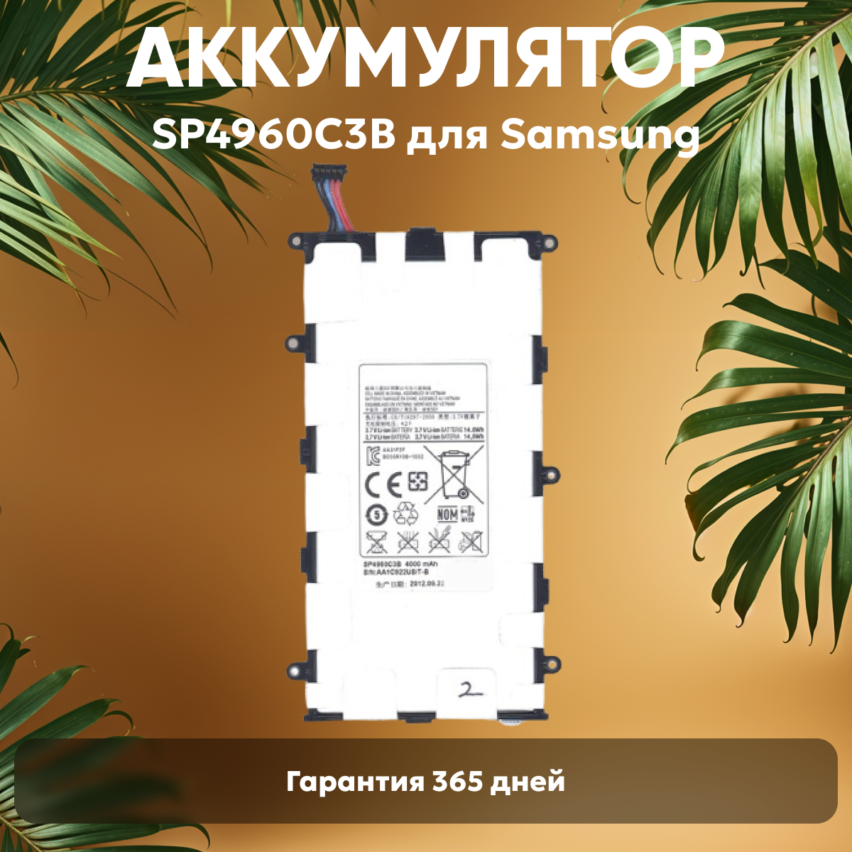 Аккумуляторная батарея SP4960C3B для планшета Samsung Galaxy Tab (P6200), 3.7В, 14.8Вт