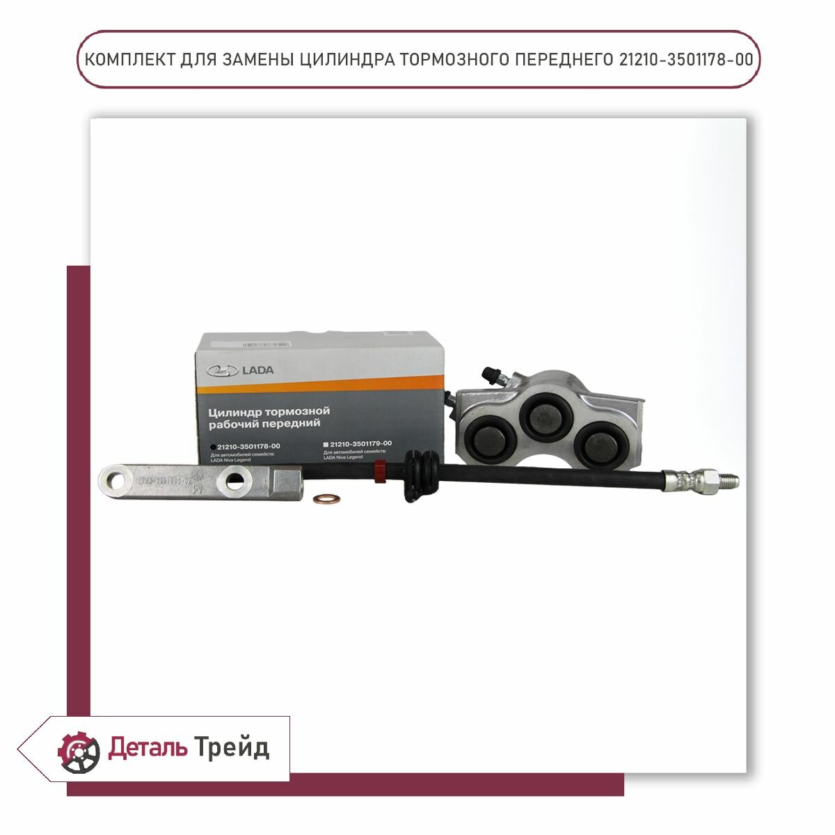 Комплект для замены правого тормозного цилиндра переднего суппорта + тормозной шланг и соединитель LADA для а/м ВАЗ 2123 Chevrolet Niva