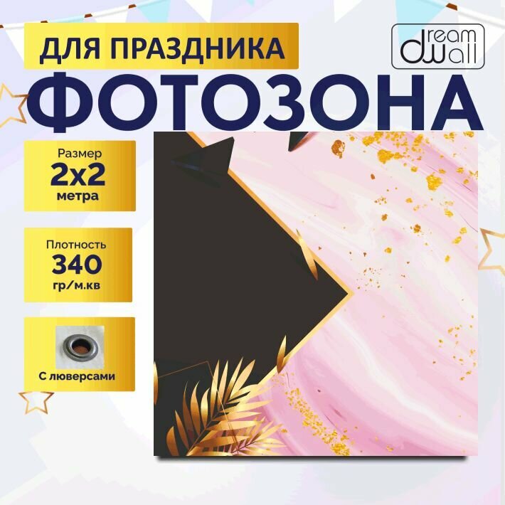 Фотозона баннер Люкс черно-розовый с ветками 200х200