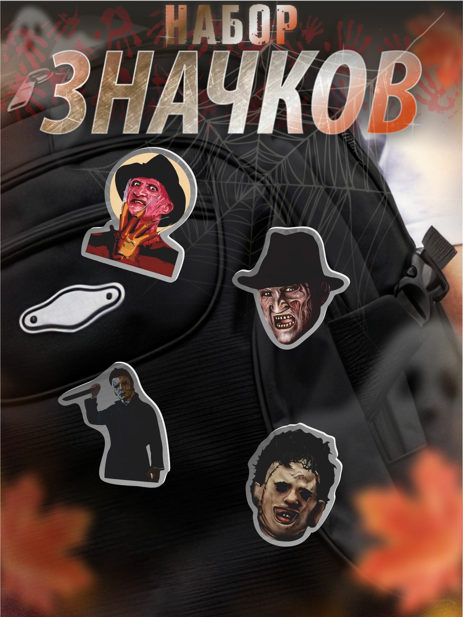 Значки на рюкзак набор хэллоуин Фреди Крюгер Майкл Майерс