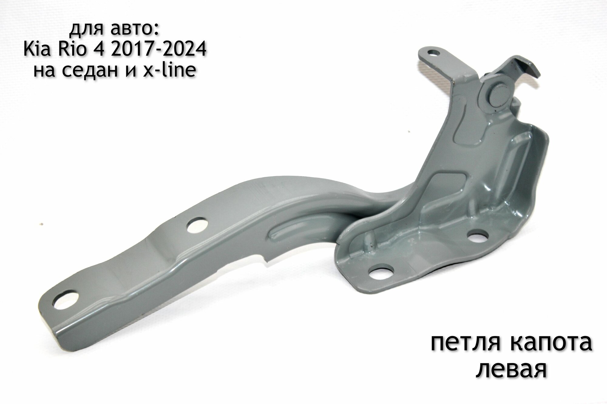 Петля капота левая для Kia Rio 4 2017-2024, седан, x-line
