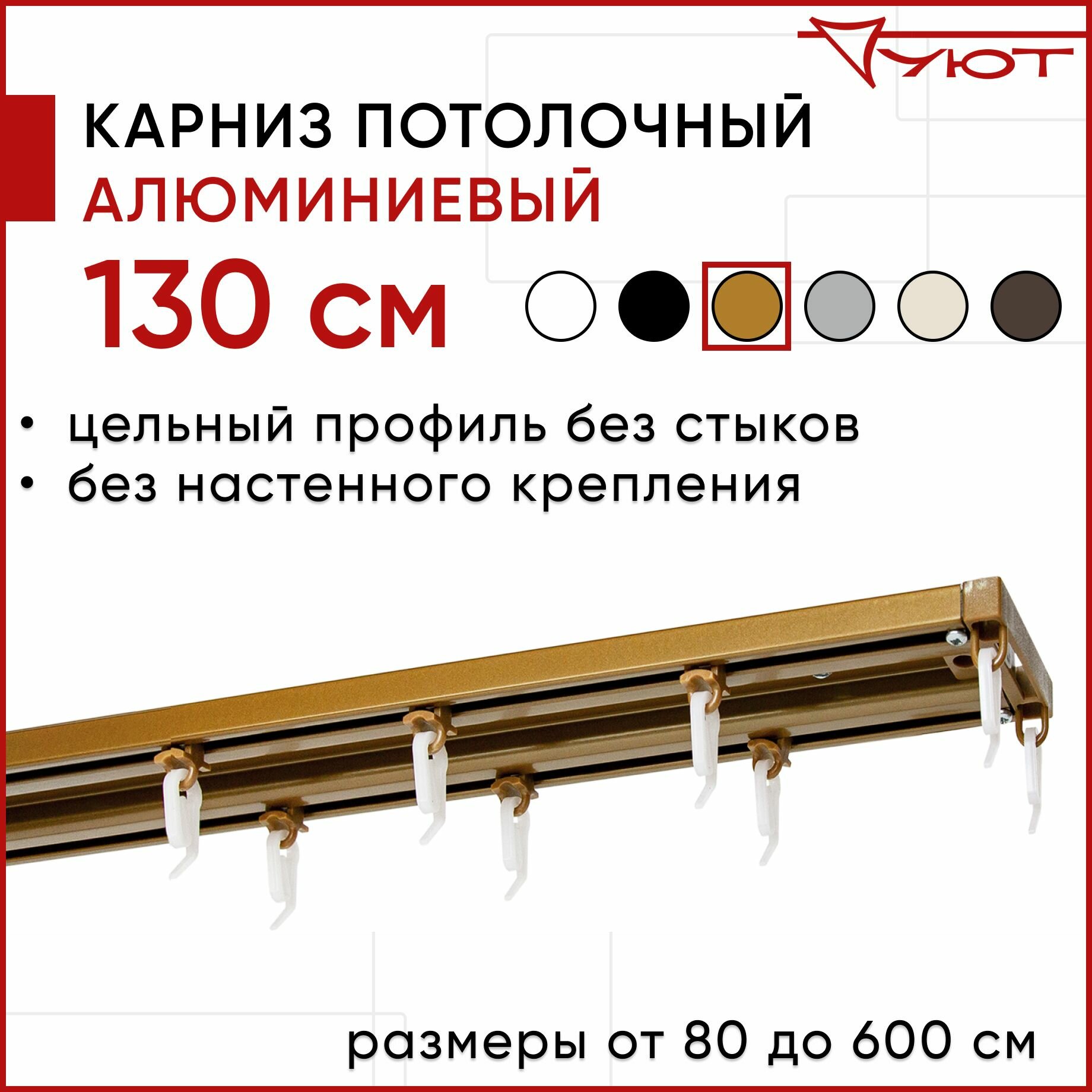 Карниз для штор Уют 130 см двухрядный потолочный алюминиевый профильный бронза, Трэк