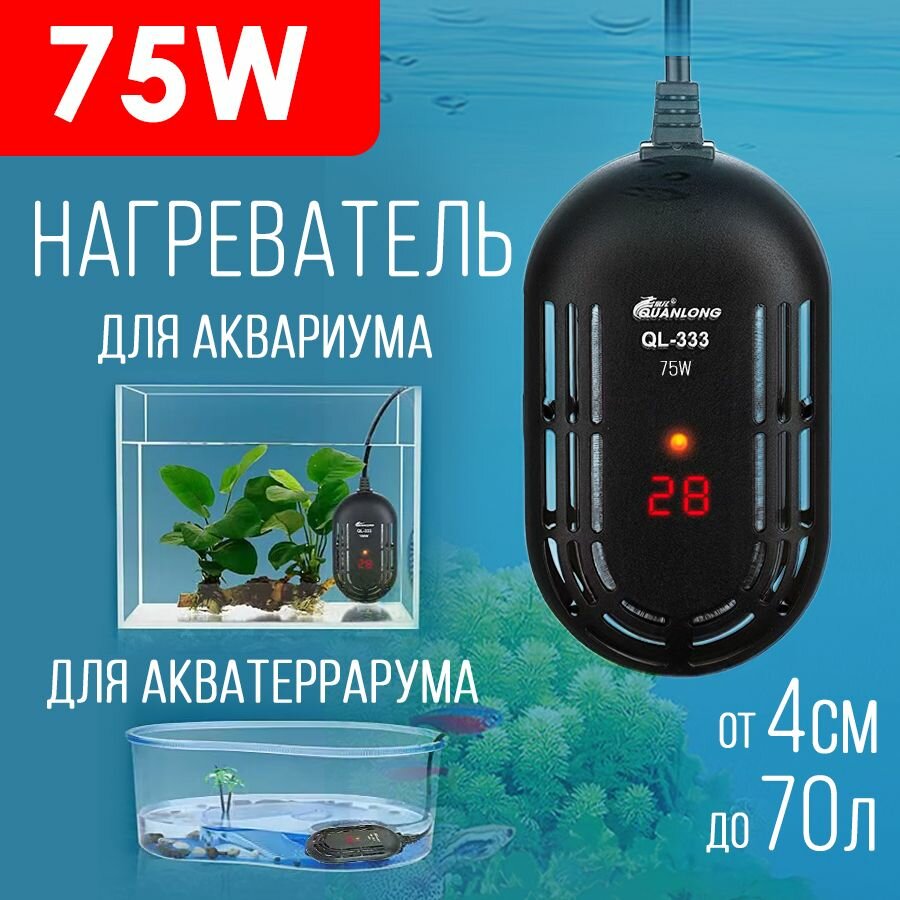 Нагреватель для аквариума 75 Вт до 70 л