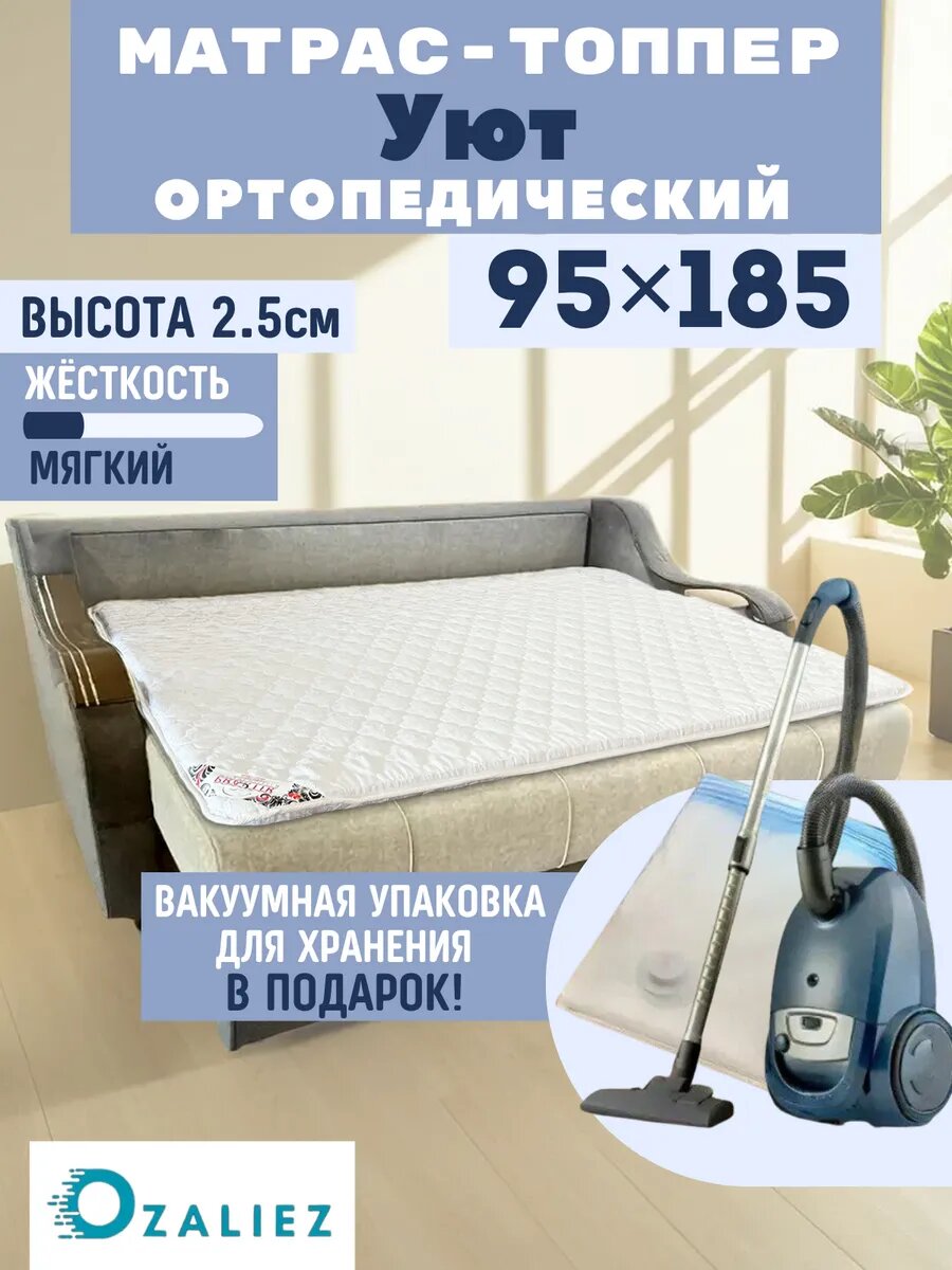 Топпер матрас Уют 95x185