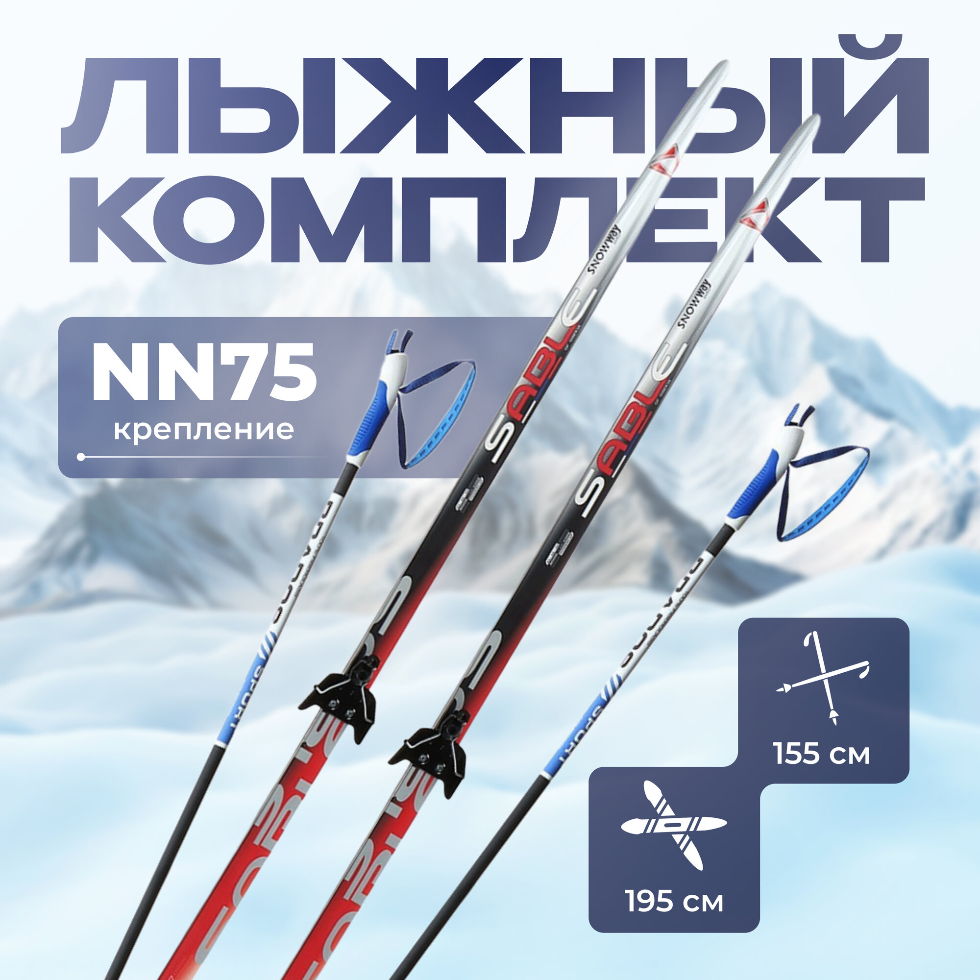 Комплект лыжный, длина лыж 195 см, крепление NN75 мм, цвет микс