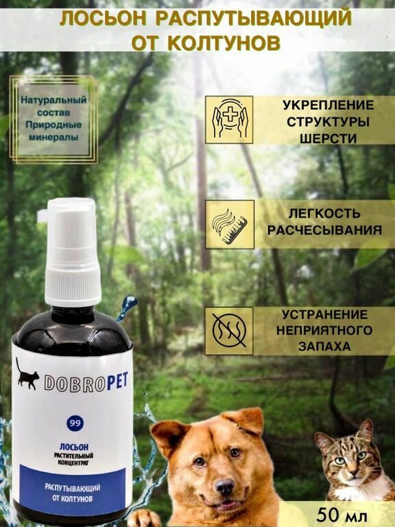 Спрей-Лосьон DOBROPET-99 распутывающий от колтунов для кошек и собак, 50 мл