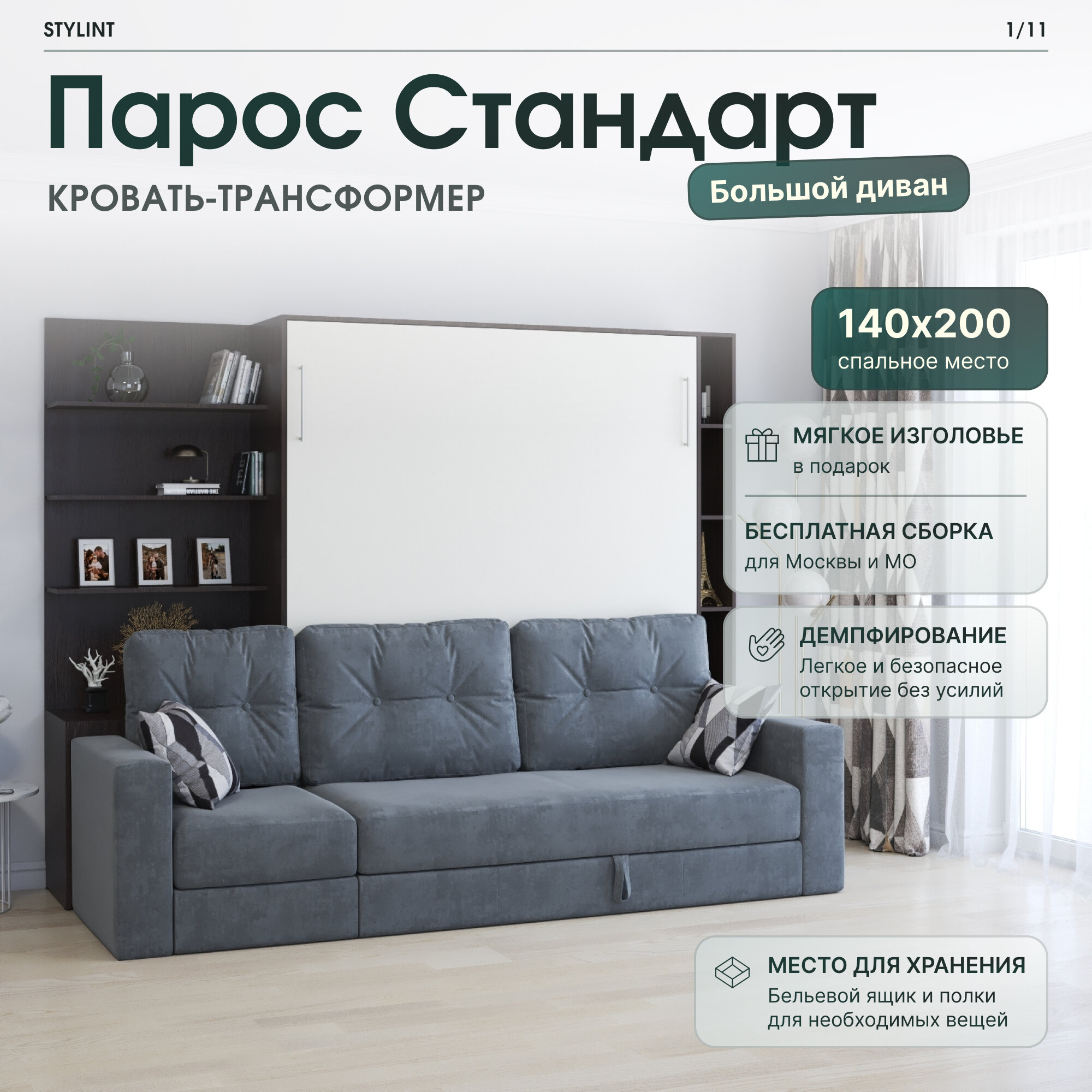 Шкаф кровать трансформер с креплением к стене, Stylint, Парос Стандарт (угол слева), 140х200, Венге магия/Белый, teddy 018