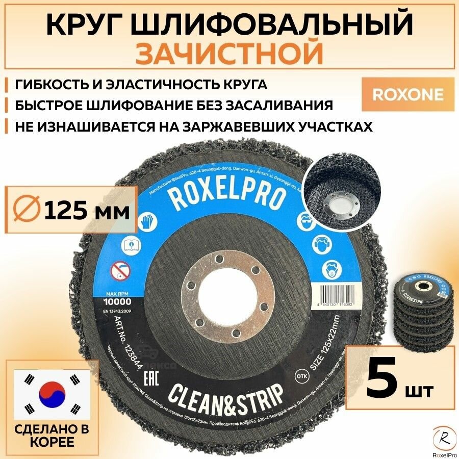 123844 Диск шлифовальный зачистной ROXONE Clean&Strip на оправке, 125 мм, 5 шт кругов/упак.