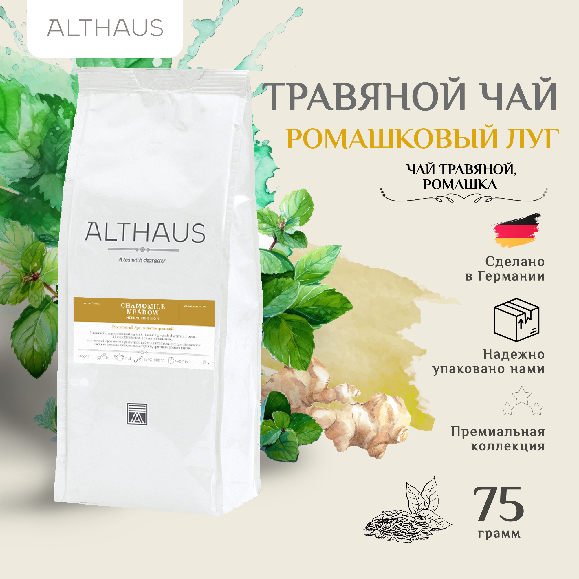 Althaus Chamomile Meadow травяной листовой чай, 75 г