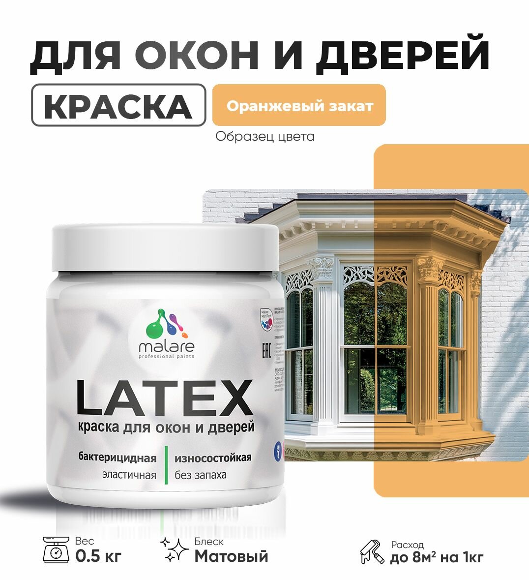 Акриловая краска для дверей и окон Malare Latex по дереву с антисептическим эффектом/ быстросохнущая моющаяся без запаха матовая, оранжевый закат, 0.5 кг
