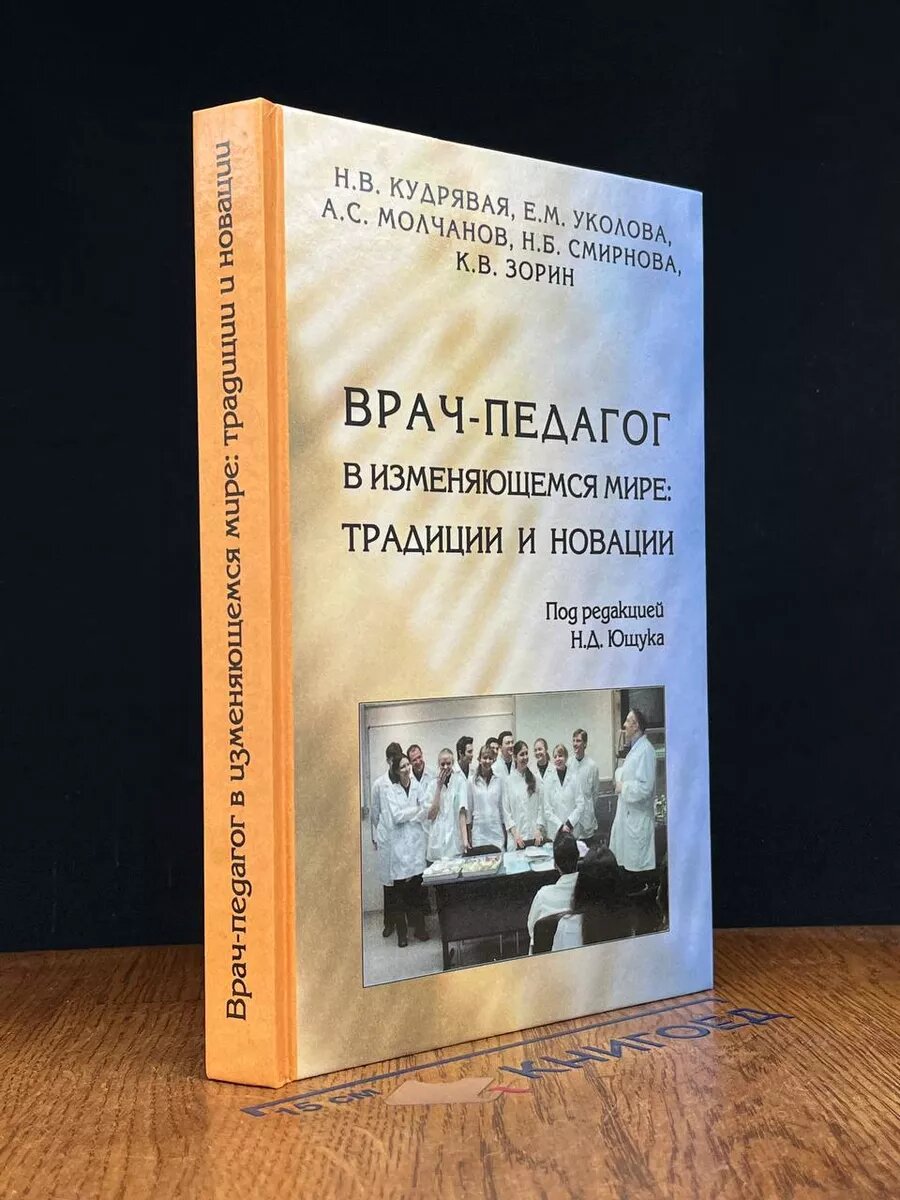 Книга. Врач-педагог в изменяющемся мире. Традиции и новации 2005 (2040611245160)
