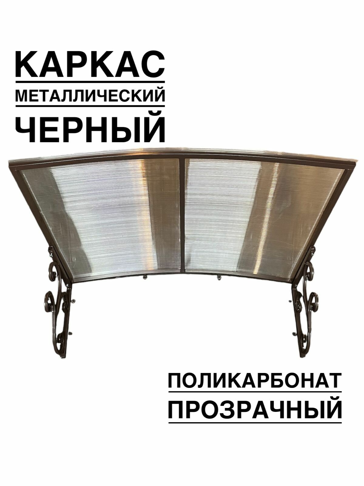 Козырек металлический над входной дверью и крыльцом YS43 черный каркас с прозрачным поликарбонатом