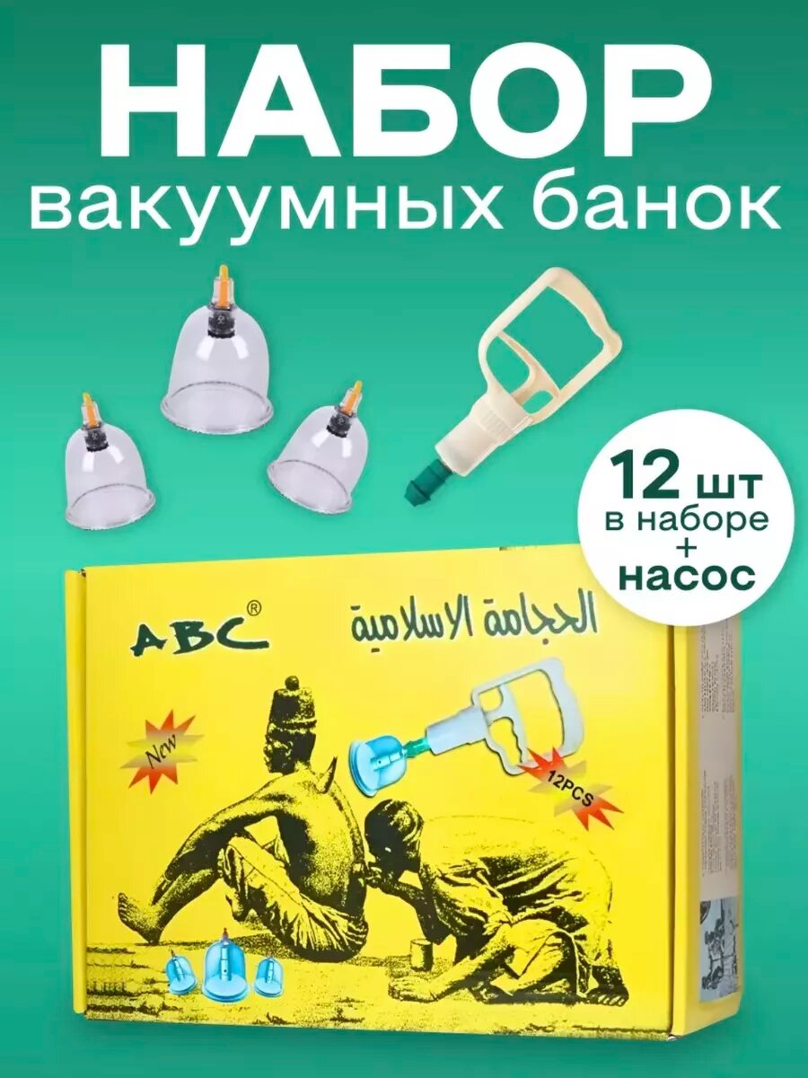 Вакуумные банки для хиджамы и массажа с насосом