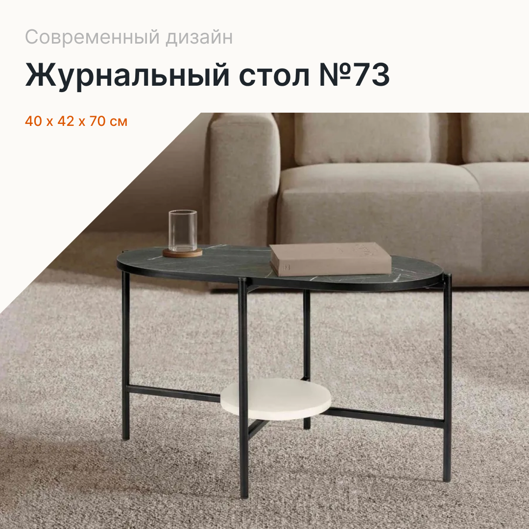 Журнальный стол №73 цвет: камень пьетра+белый, металл черный