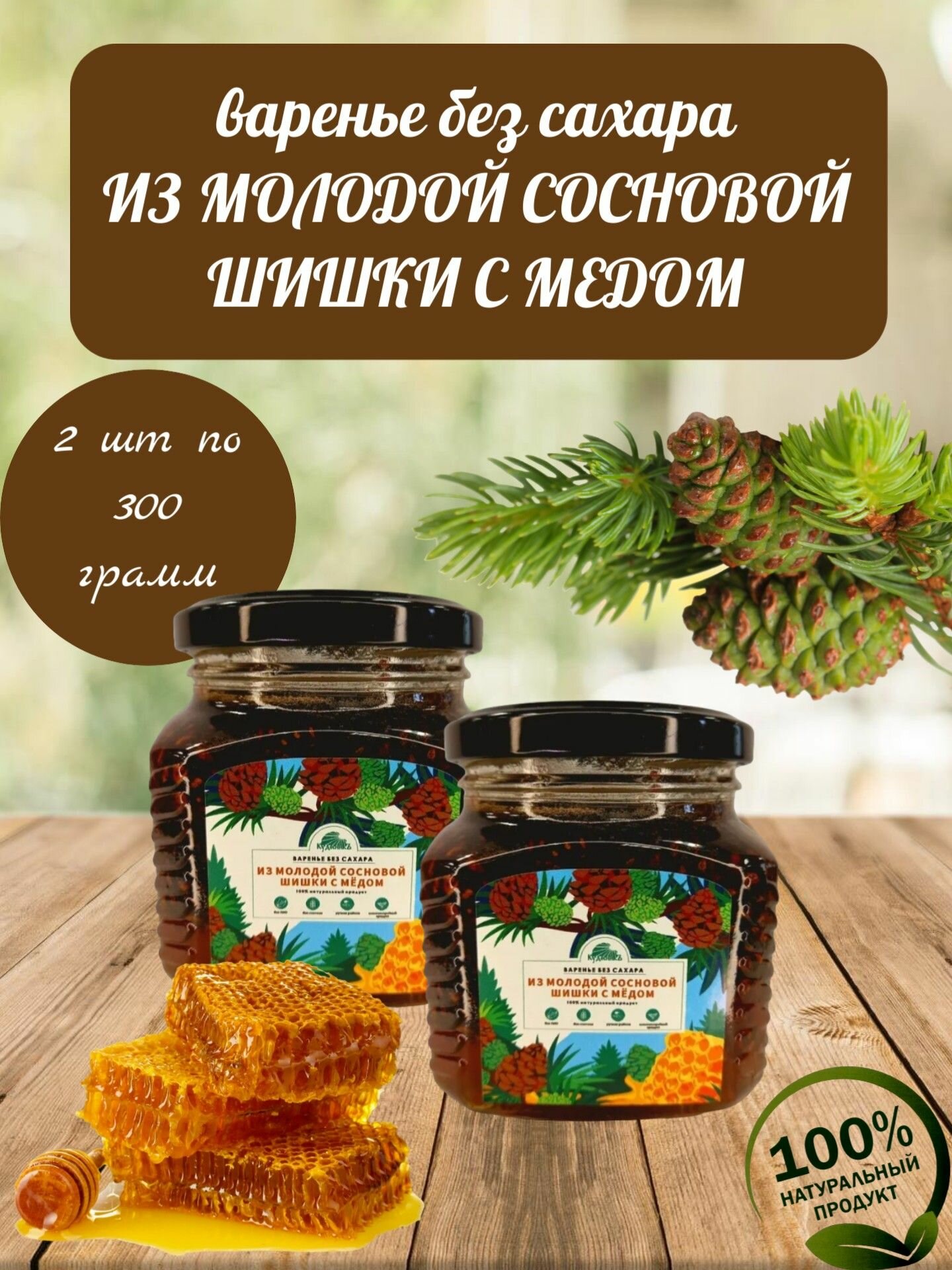 Варенье без сахара Из молодой сосновой шишки с медом, Кудесникъ, 2 шт по 300 г
