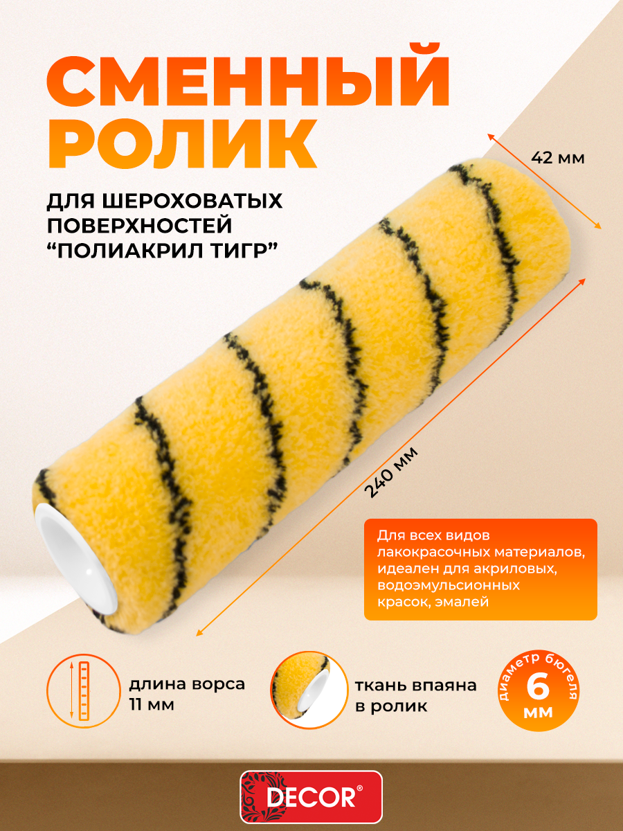 Малярный ролик Profi Tiger 24 см, полиакриловый ворс 1,1 см