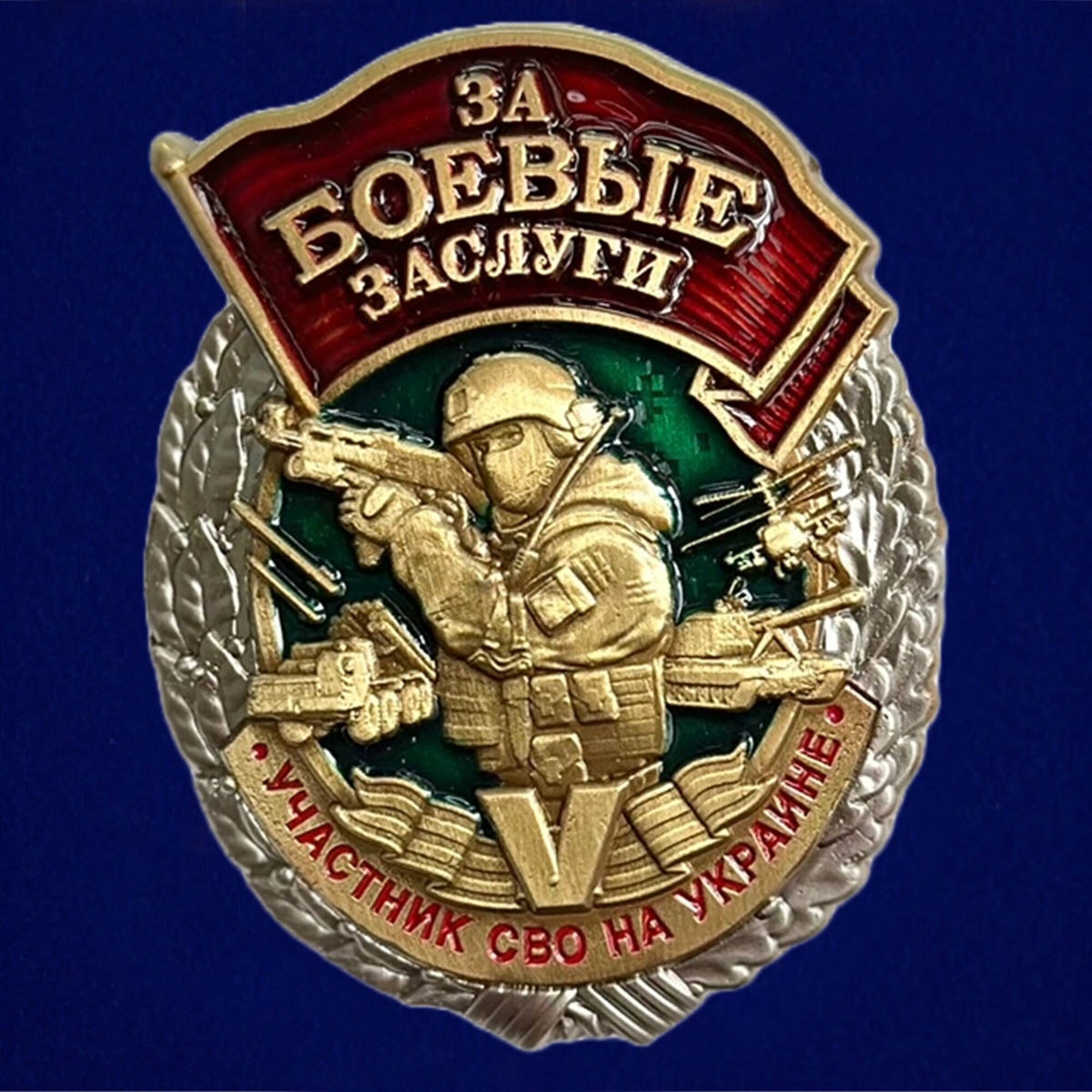 Знак "За боевые заслуги" участнику Сво