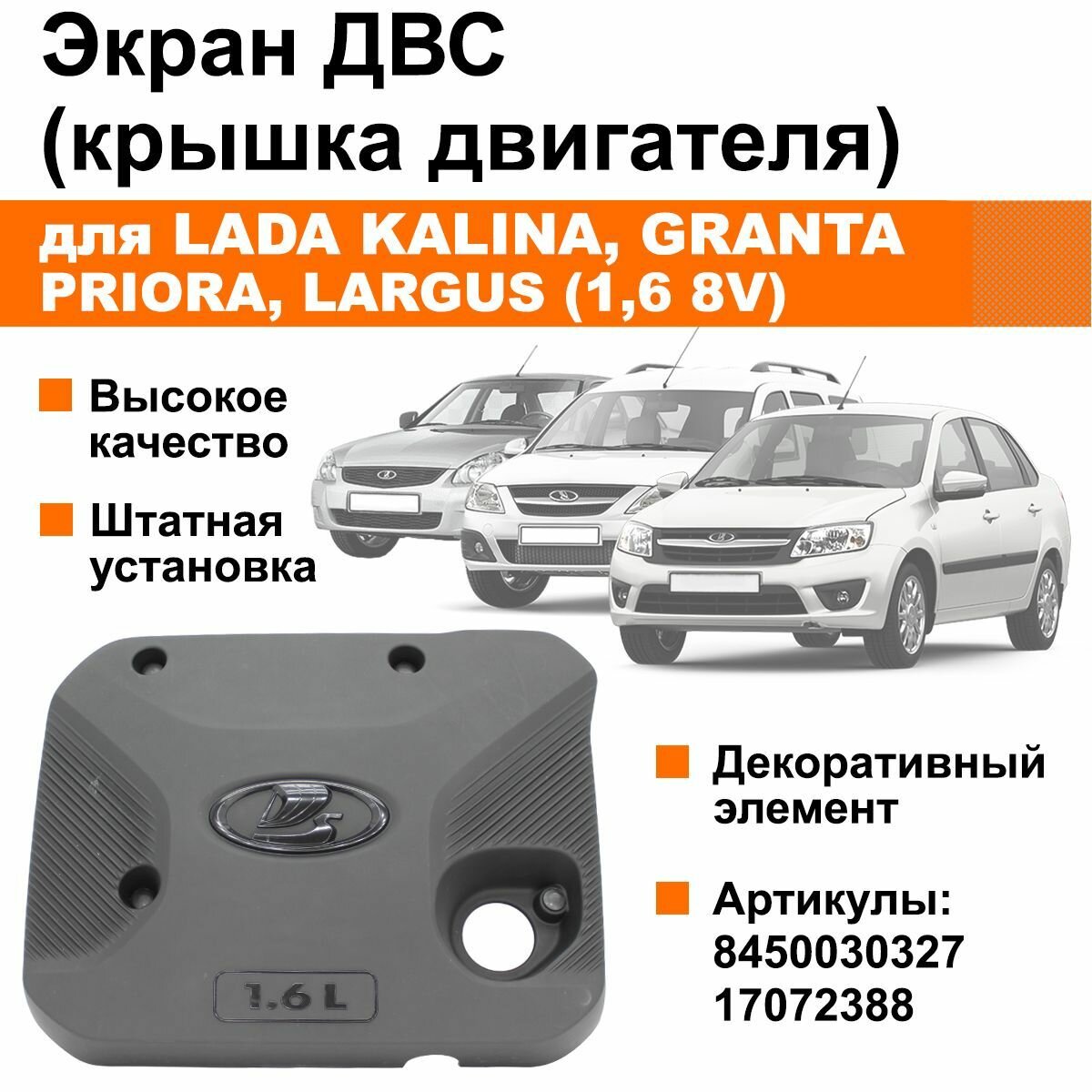 Экран / крышка двигателя нового образца в стиле Веста для Лада Калина 1-2, Приора, Гранта, Ларгус (1.6 8V)