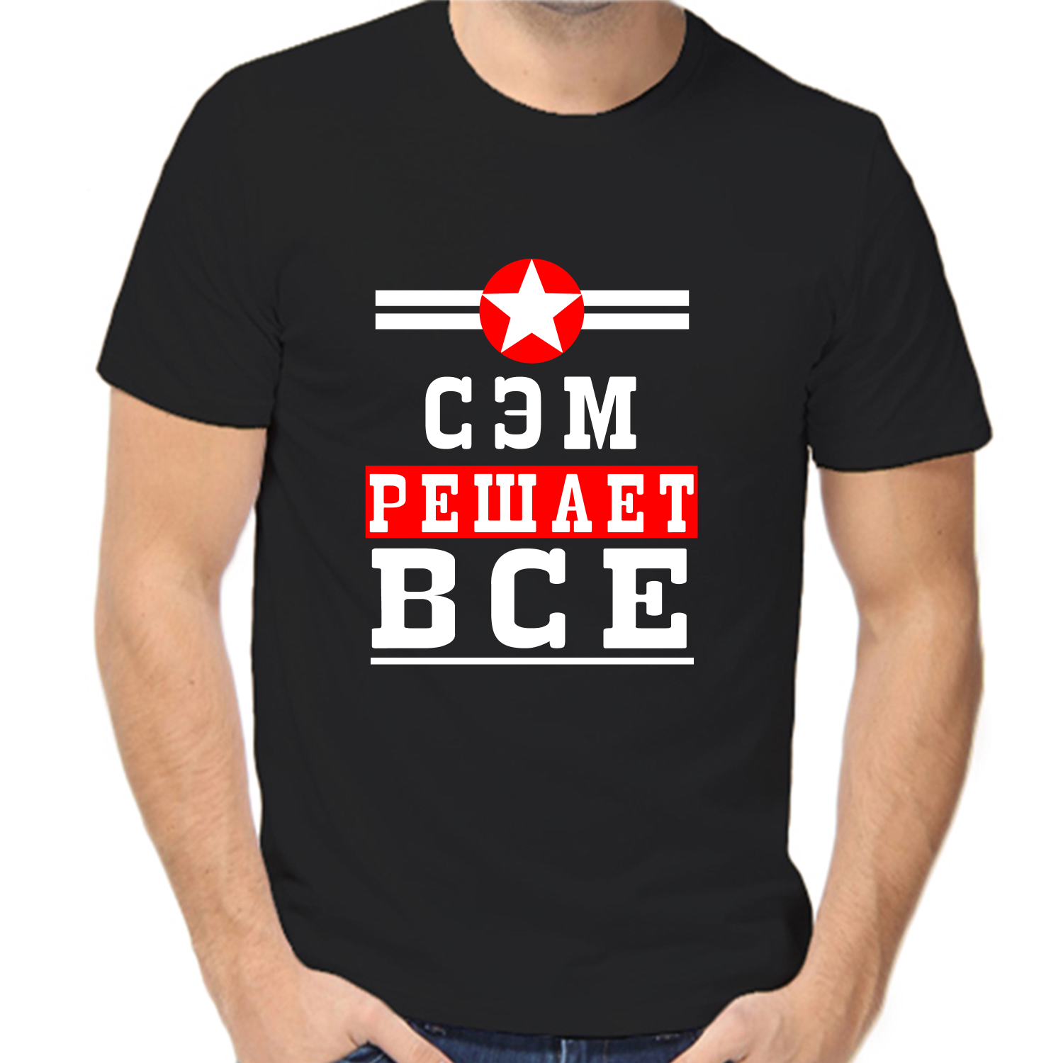 Футболка сэм решает все 1