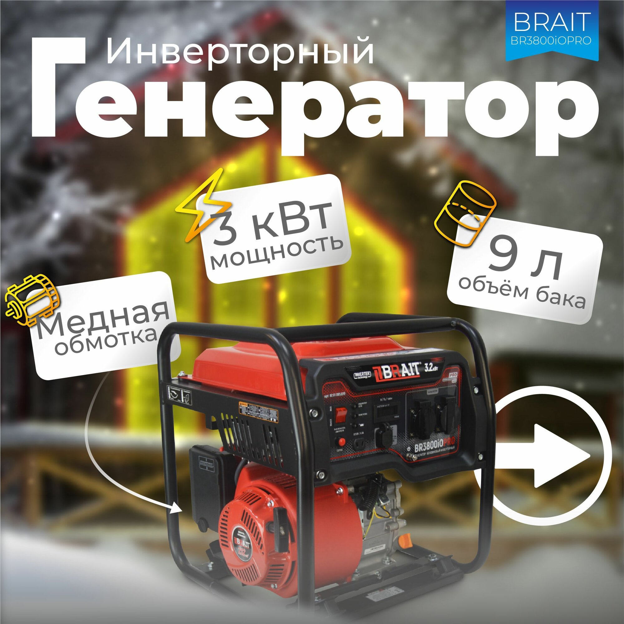 Генератор инверторный BRAIT BR3800iOPRO