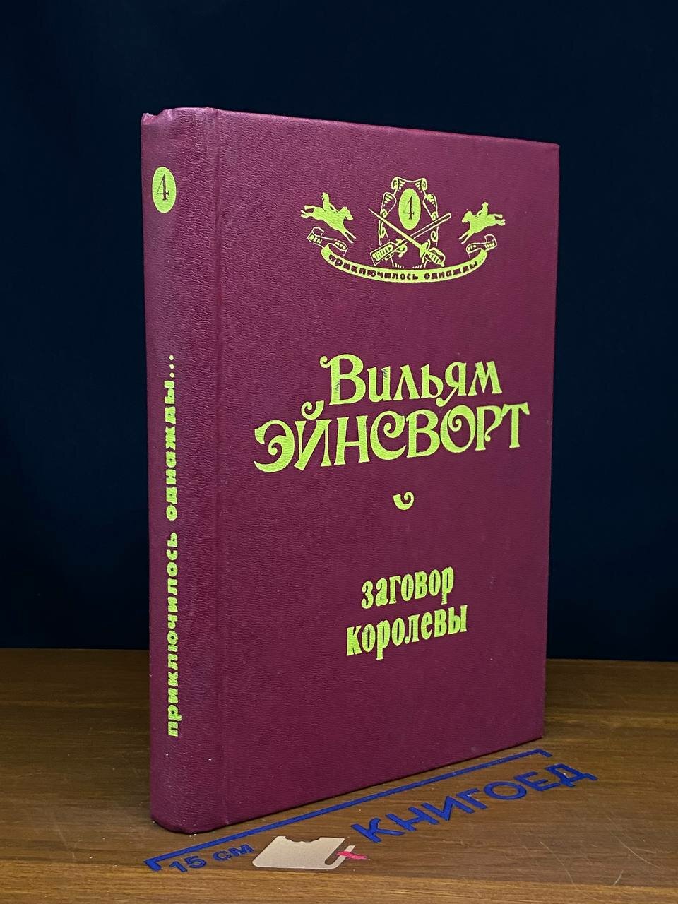 Книга. Приключилось однажды. Выпуск 4. Заговор королевы 1992 (2041425183181)
